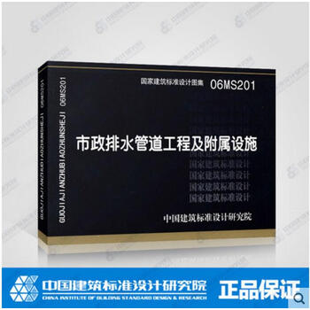 06MS201 市政排水管道工程及附属设施 国家建筑标准设计图集 中国建筑标准设计研究院