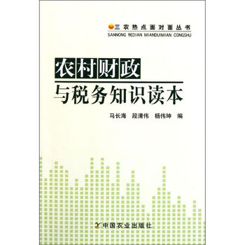 农村财政与税务知识读本