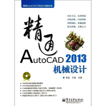 精通AutoCAD 2013机械设计