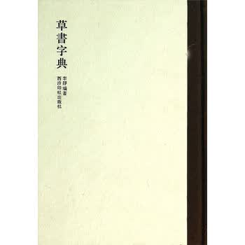 草书字典(精)