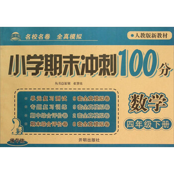 小学期末冲刺100分：数学（四年级下 人教版新教材 精华版）