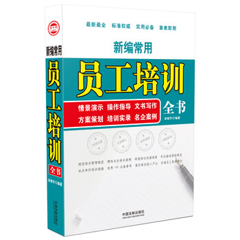 新编常用员工培训全书9787509368060法制