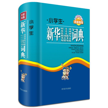 小学生新华同义词近义词反义词组词造句多音多义易错易混词典（字头和词语的解释准确简洁，便于理解）