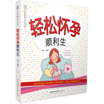 {正版新书}轻松怀孕-顺利生9787553757797