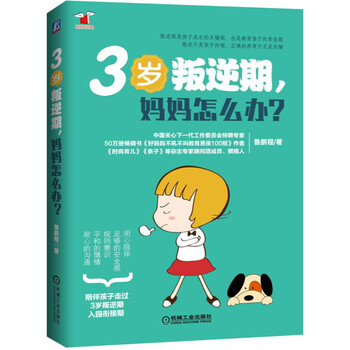 3岁叛逆期，妈妈怎么办