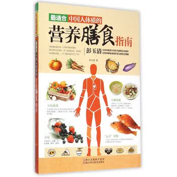 *适合中国人体质的营养膳食指南