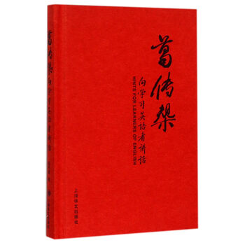 葛传椝向学习英语者讲话(精)