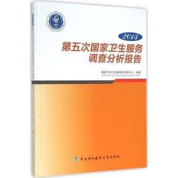 2013第五次国家卫生服务调查分析报告