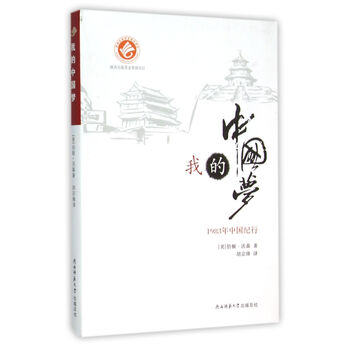 我的中国梦(1983年中国纪行)