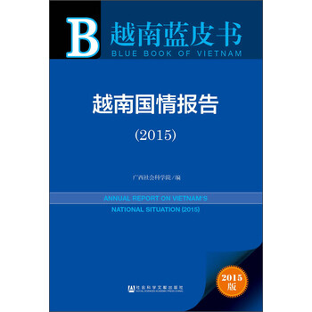   越南蓝书皮越南国情报告9787509783276社会科学文献