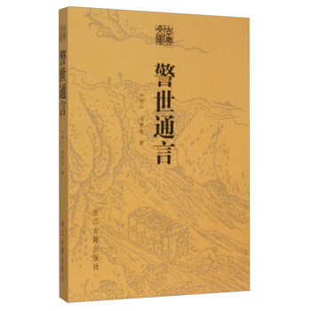 警世通言
