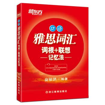 新东方 雅思词汇词根+联想记忆法：口语