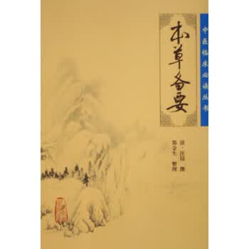 本草备要/中医临床必读丛书