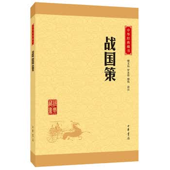 战国策(中华经典藏书 升级版)