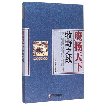 鹰扬天下 牧野之战