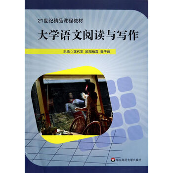 大学语文阅读与写作(21世纪精品课程教材)