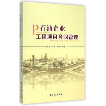 石油企业工程项目合同管理