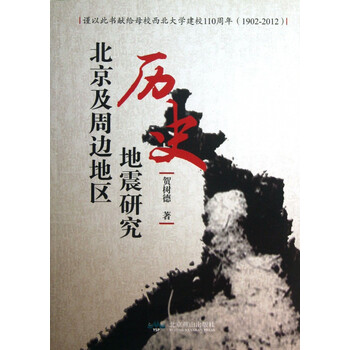 北京及周边地区历史地震研究
