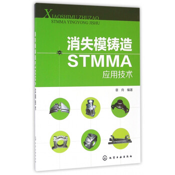消失模铸造STMMA应用技术