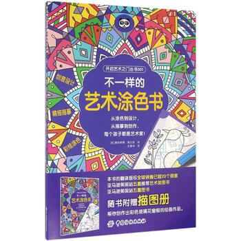 不一样的艺术涂色书