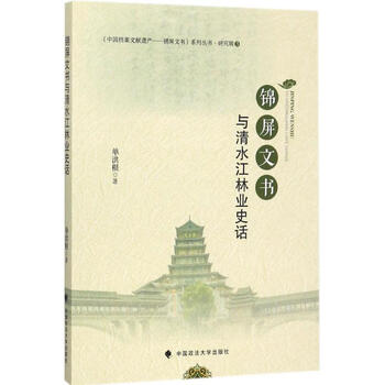 锦屏文书与清水江林业史话