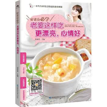 好老公必学 老婆这样吃更漂亮,心情好
