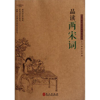 品读两宋词/丛书编委会编