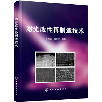 激光改性再制造技术9787122307880化学工业