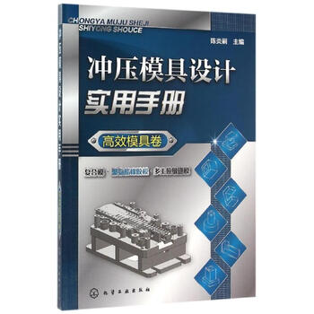 冲压模具设计实用手册(高效模具卷)