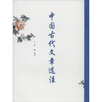 中国古代文章选注
