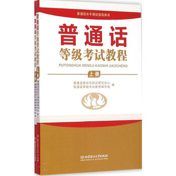 普通话等级考试教程
