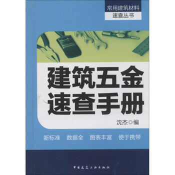 建筑五金速查手册