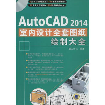 AutoCAD 2014 室内设计全套图纸绘制大全