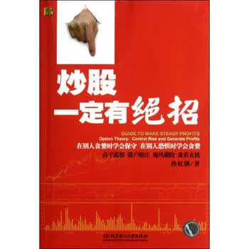 炒股一定有绝招 孙虹钢  