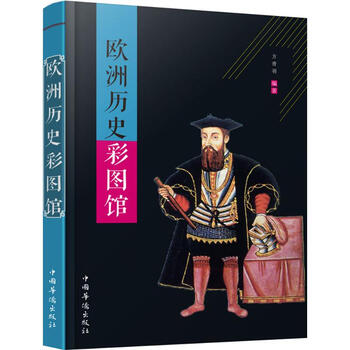 欧洲历史彩图馆