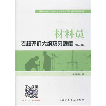 材料员考核评价大纲及习题集(第2版)