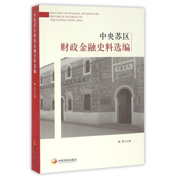 中央苏区财政金融史料选编