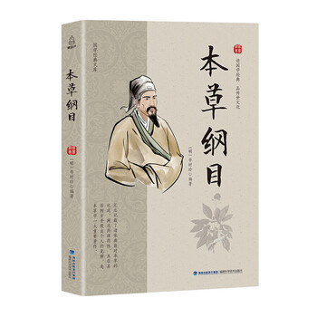 国学经典文库 本草纲目