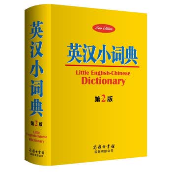 英汉小词典（第2版）