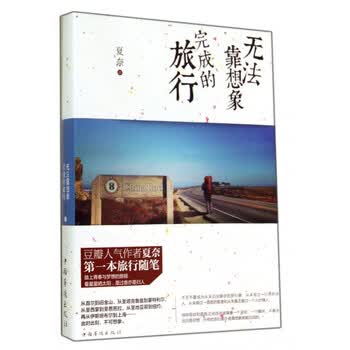 无法靠想象完成的旅行