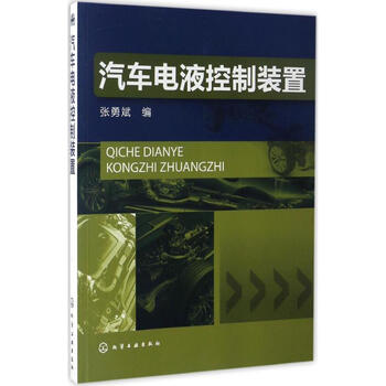 汽车电液控制装置