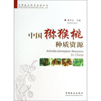 中国猕猴桃种质资源