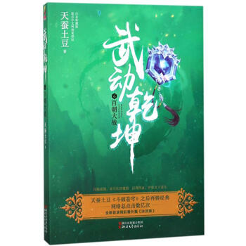 武动乾坤(白金珍藏版)(6)百朝大战