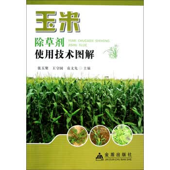 玉米除草剂使用技术图解