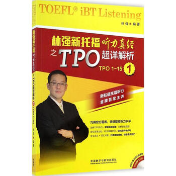 林强新托福听力真经之TPO超详解析(1)