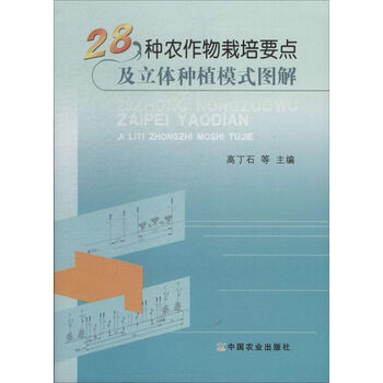 28种农作物栽培要点及立体种植模式图解
