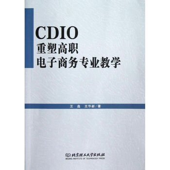 CDIO重塑高职电子商务专业教学
