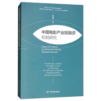 中国电影产业投融资机制研究