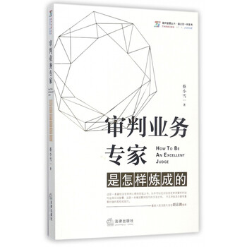 审判业务专家是怎样炼成的/裁判智慧丛书
