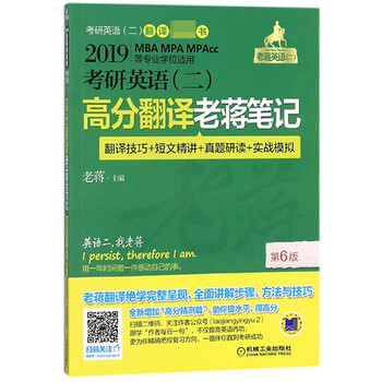 考研英语<二>高分翻译老蒋笔记(翻译技巧+短文精讲+真题研读+实战模拟2019MBA